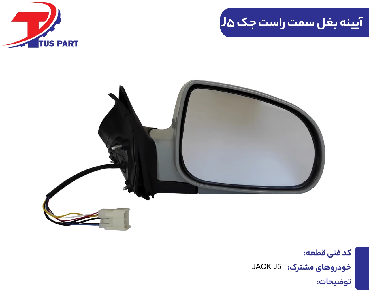 آیینه بغل شرکتی سمت راست JACK J5 - لوازم یدکی طوس پارت